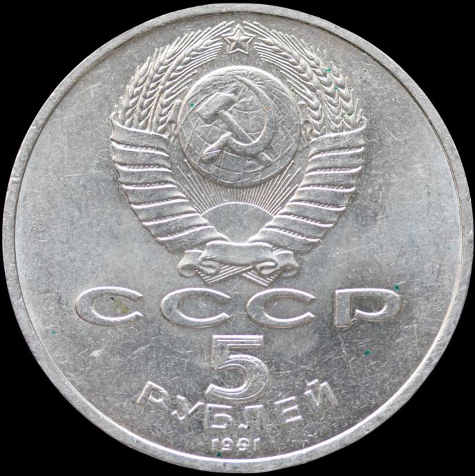 LaZooRo: Rusija 5 Roubles 1991 XF spomenik Davidu Sasunskemu