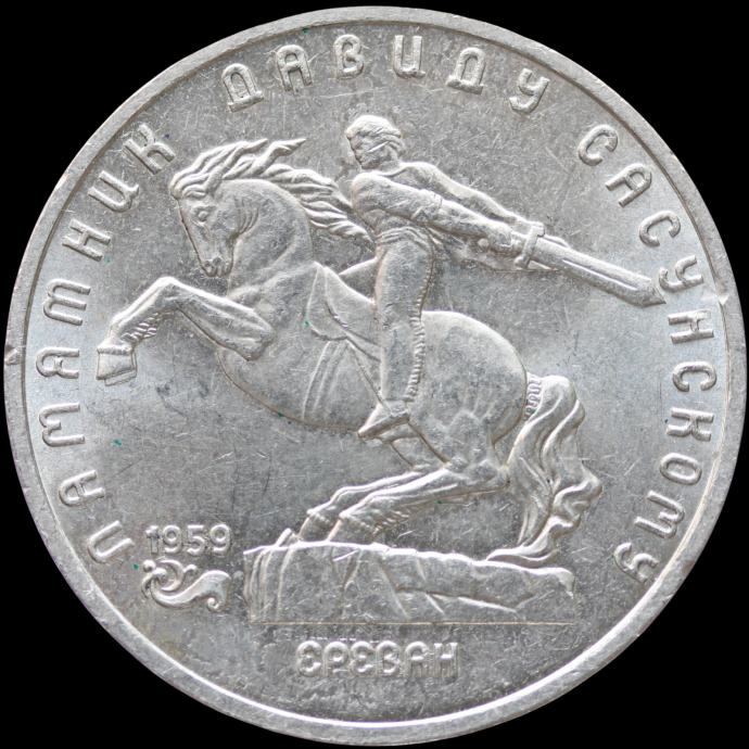 LaZooRo: Rusija 5 Roubles 1991 XF spomenik Davidu Sasunskemu
