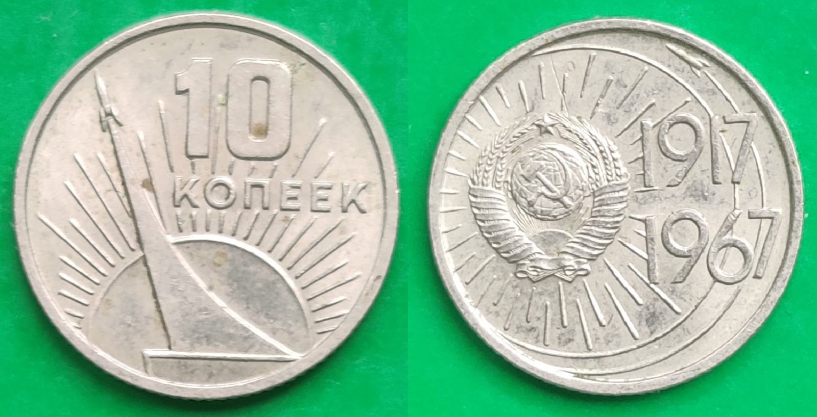 USSR 10 kopeks, 1967 50th Anniversary of Revolution