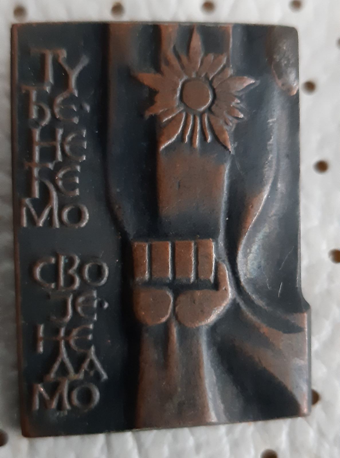 Značka NOB Tujega nočemo svojega ne damo v cirilici