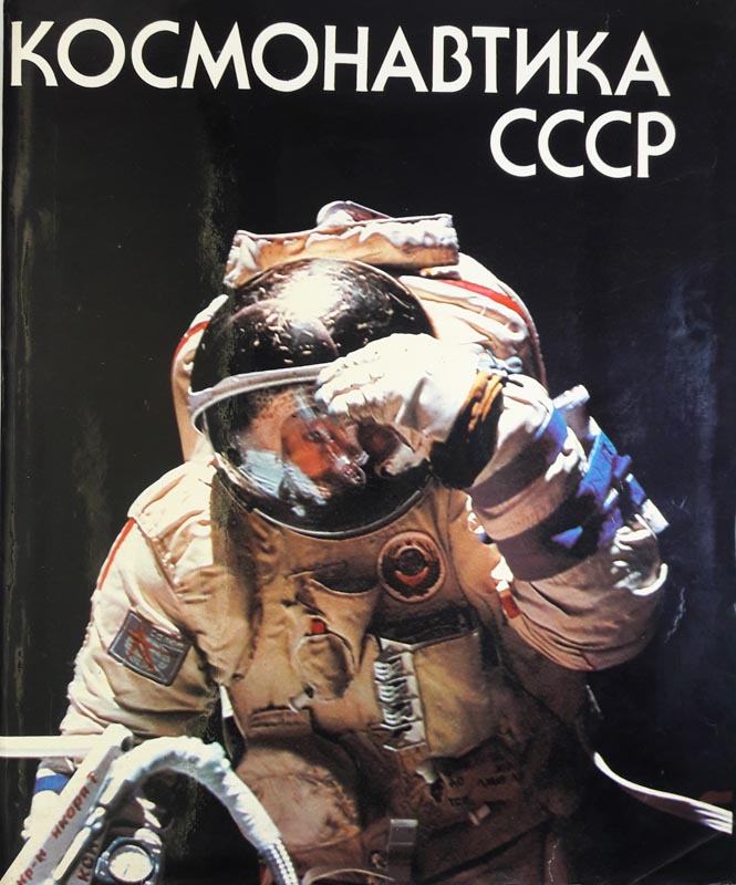 KOSMONAVTIKA SSSR (rus. ciril.)